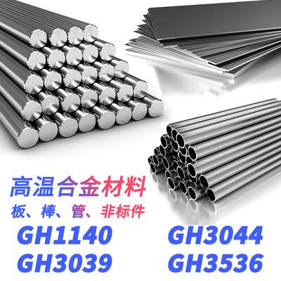 GH1140 圆棒 GH3044 钢板 GH3039 钢管 GH3536 圆钢 高温合金材料