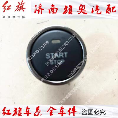 适用红旗H7EHS3HS5H5引擎起动开关 一键启动按键 一汽原厂配件