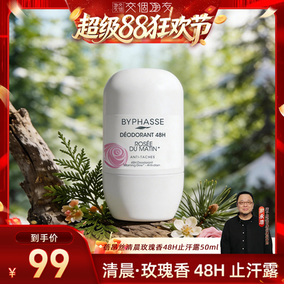 【交个朋友超级88】蓓昂丝走珠48小时止汗滚珠50ml腋下去异味