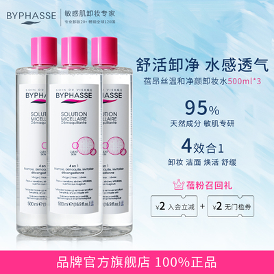 BYPHASSE蓓昂斯净颜卸妆水女敏感肌温和清洁卸妆液眼唇脸三合一