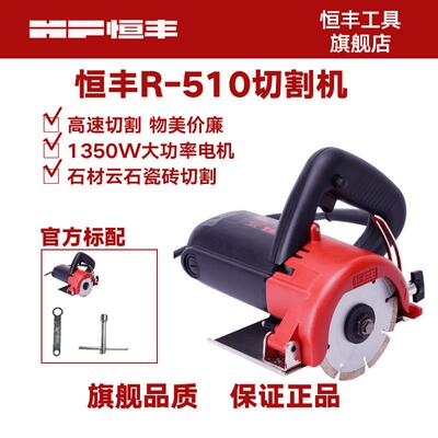 恒丰R-510石材切割机云石机瓷砖木材电动工具工业大功率割锯电锯