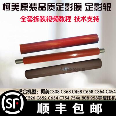 柯美C452 364 454 C368 C652定影膜 柯美654e C754定影膜