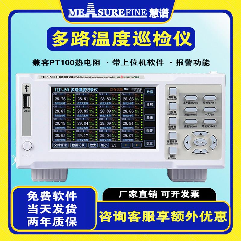 慧谱TCP-400B/500X/700X无纸记录仪多路温度测试仪多路温度巡检仪