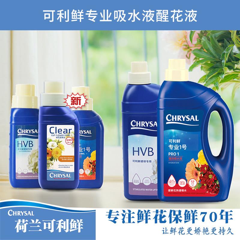 荷兰可利鲜醒花液专业1号HVB清亮小瓶装玫瑰专用鲜花保鲜剂营养液