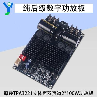 TPA3221纯后级数字功放板大功率100W*2立体声双声道BTL单声道200W