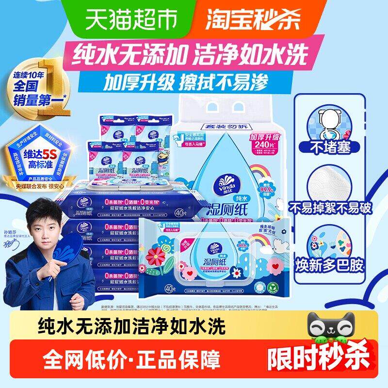 【下拉享优惠】维达多巴胺湿厕纸家庭随身装组合纯水0添加可冲水
