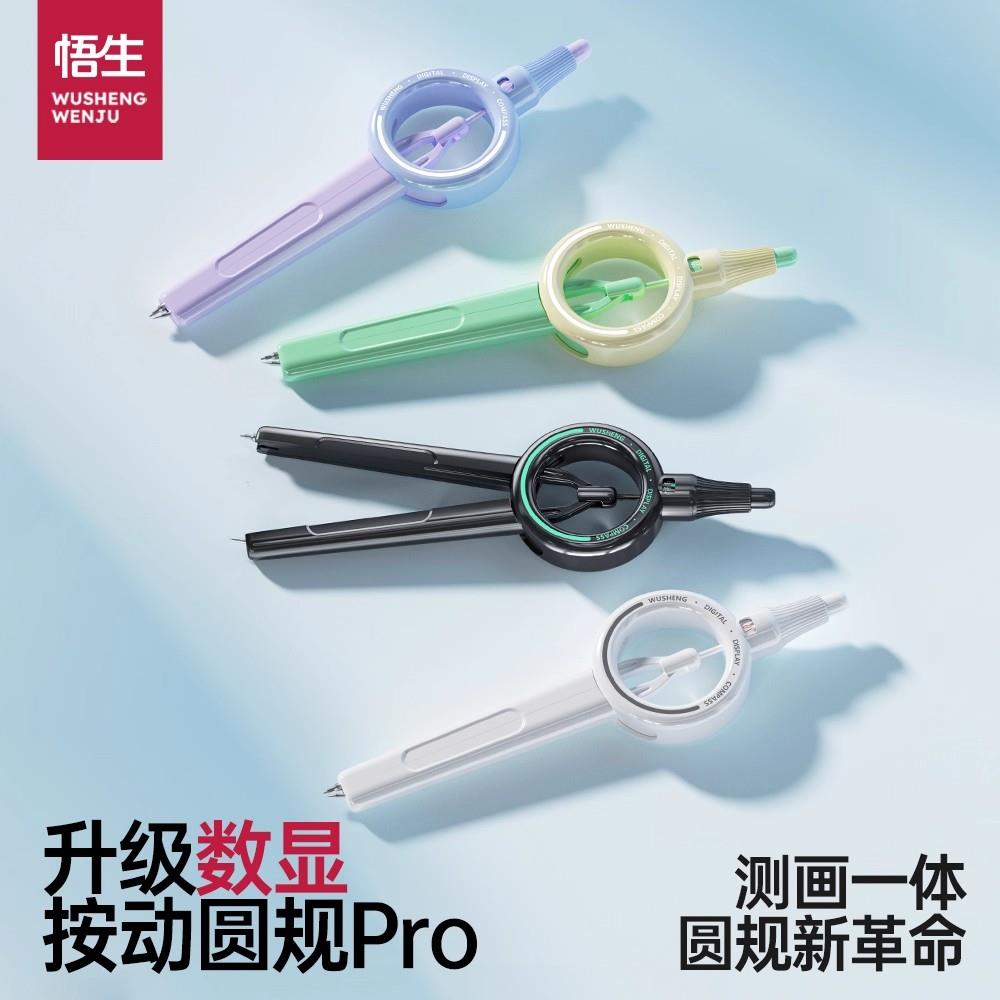 悟生数显按动圆规pro中小学生考试专用升级二代专业绘图尺规套装