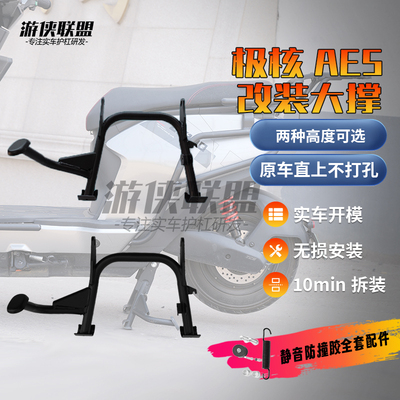 极核AE5i/pro电动车改装加粗中撑加厚边撑脚加高双撑大脚架配件