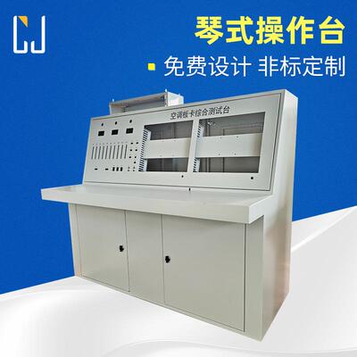 琴式操作台空调板卡综合测试台控制平CZT124*1拼台嵌式地接屏落机