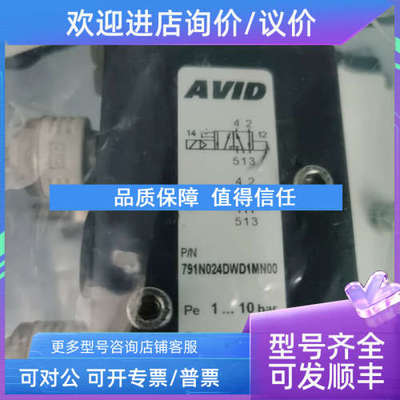 议价AVID电磁阀 791N024DWD1MN00 1…10 bar B4102