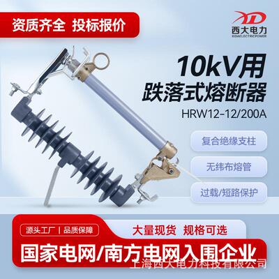 10KV跌落式熔断器HRW12-12/200A户外高压跌落式熔断器