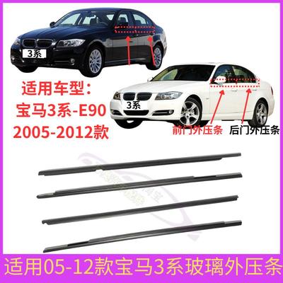适用于 于BMW3系E90车窗玻璃外压条318前后车门320 325 330挡水胶