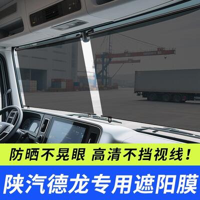 陕汽迪朗奇新M3000SL3000L5000龙骥大货车前挡玻璃防晒伸缩式遮阳