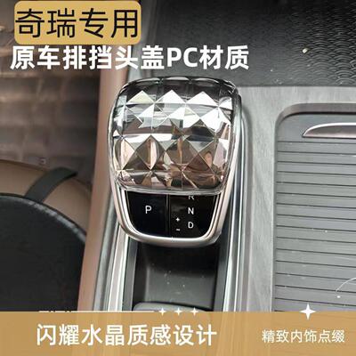 适用奇瑞瑞虎8PRO欧盟达风云A8凌云艾瑞泽8水晶档把头排挡头改装