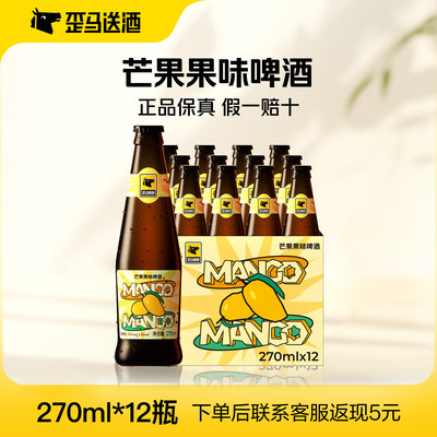 【整箱】歪马精酿 芒果果味啤酒8.2°P瓶装270mlq*12瓶