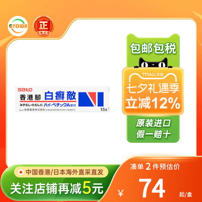 香港版日本佐藤白癣敌膏抗菌止痒脚臭脚气真菌感染香港脚白癣敌膏