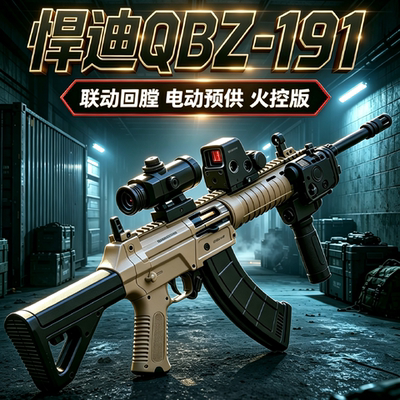 悍迪QBZ191电动软弹枪男孩仿真玩具枪火控版联动回膛男孩户外玩具