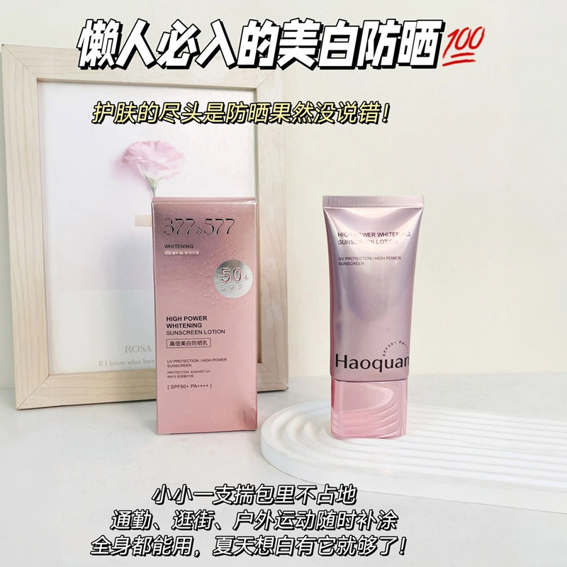 皓泉377高倍美白防晒乳霜50倍+防紫外线隔离面部全身不油腻男女士