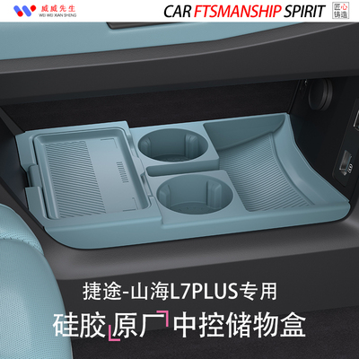 山海L7plus中控下储物盒-无异味