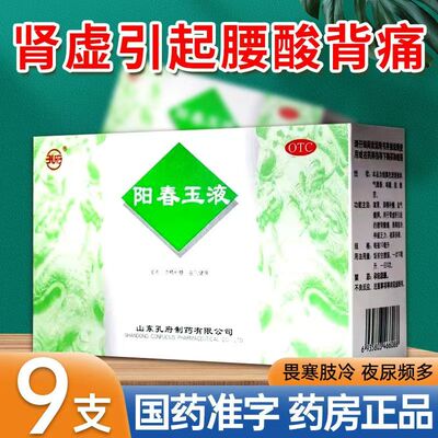 补髓肾虚腰痛怕冷手脚凉 没精神夜尿多腰背酸痛 孔府阳春玉液9支