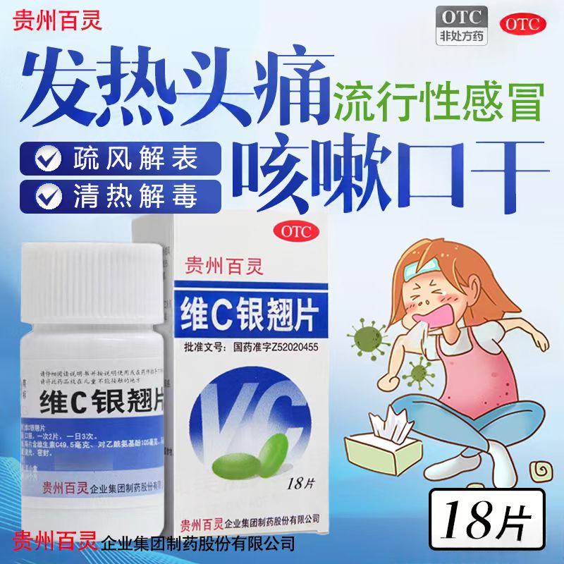 疏风 风热感冒发热头痛 咳嗽口干咽喉疼痛 百灵鸟维C银翘片18片