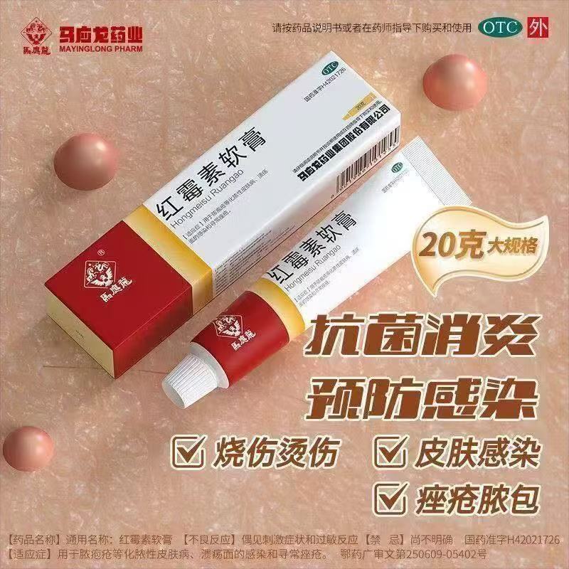 化脓性皮肤病 溃疡面感染寻常痤疮 抗菌消炎马应龙红霉素软膏20g