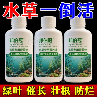 水草急救液【水草液肥营养液】