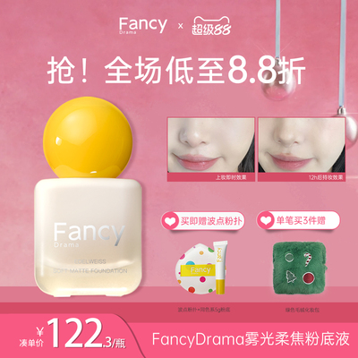 FancyDrama雪绒花雾光柔焦粉底