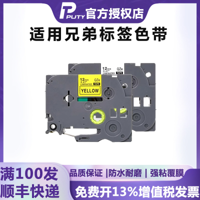 普贴原装色带适用兄弟签机12mm白底黑字pt-d210 18rz d600打印