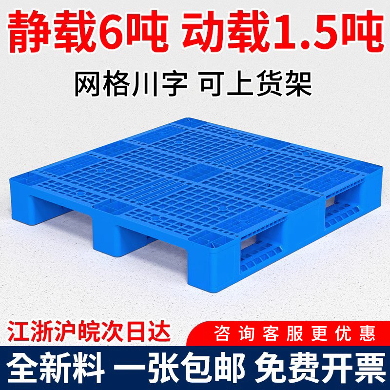 网格川字塑料托盘叉车托板物流货架货物防潮垫板仓库地台卡板