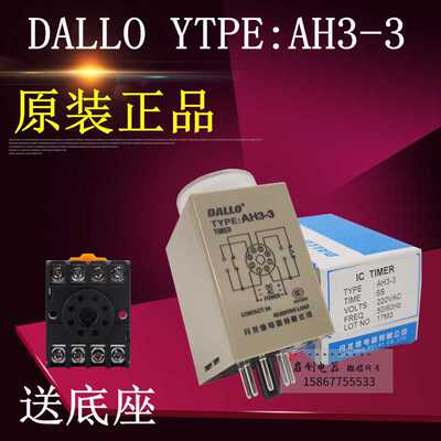 原装正丹龙DALLO时间继电器AH3-3 AH3-2 TYPE 5A AC220V24V11
