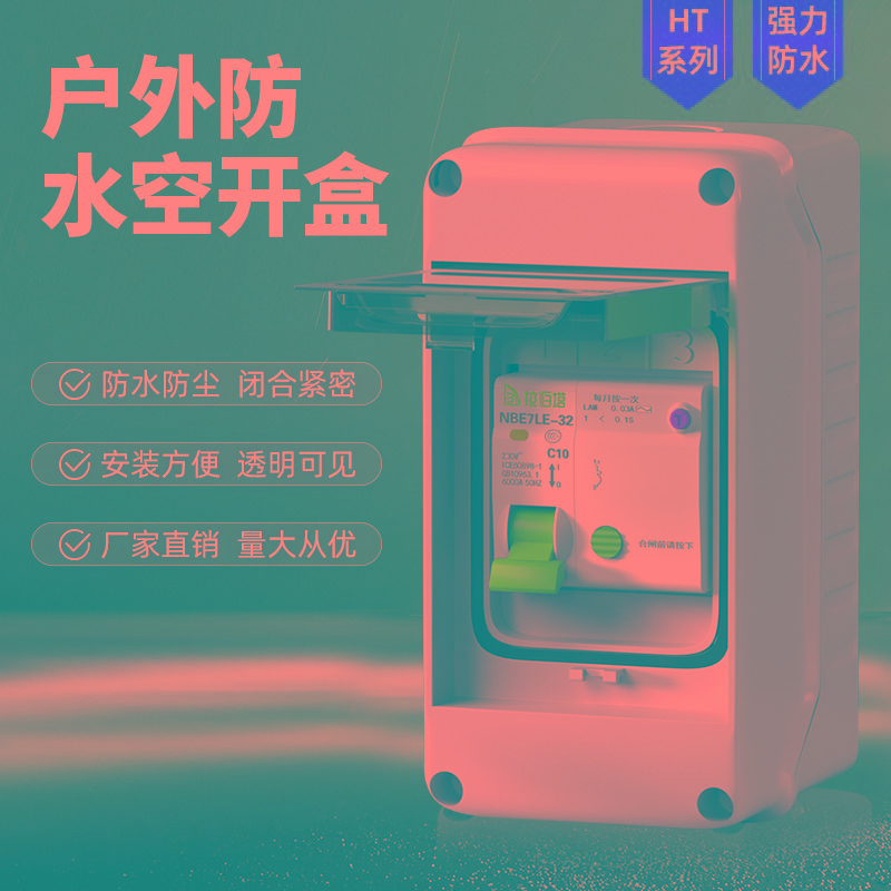 明装配电箱空开盒户外防水电盒空气开关保护盒塑料漏电家用小
