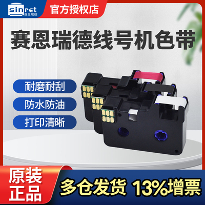 Sinret赛恩瑞德T800线号机原装色带TR80B 套管打码机T900打印