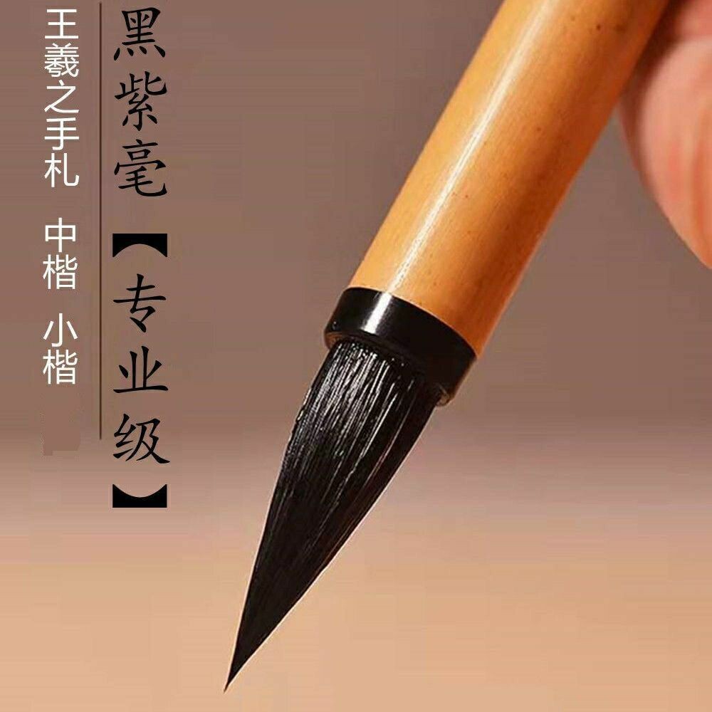 黑尖紫毫专业级小楷专用毛笔写小字高档行草书法创作笔大中楷笔