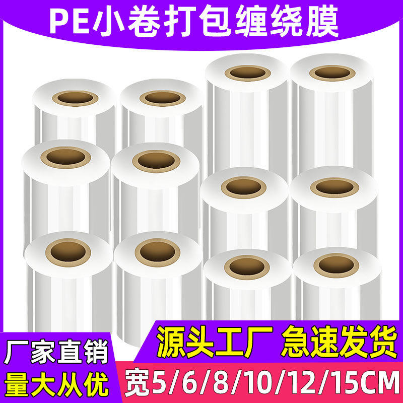 PE小卷缠绕膜5cm工业包装膜6cm外卖保鲜膜打包盒封口10拉伸打