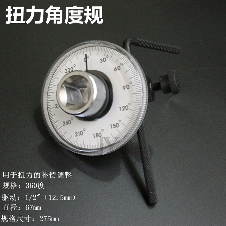 角度扭力规 角度测量仪调节规扭力扳手1/2扭矩规专用工具