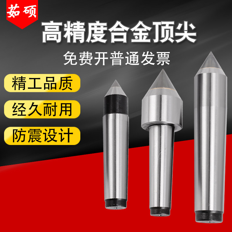 固定合金顶尖磨床高精度莫氏顶尖钨钢大头2345号车床尾座活动顶针
