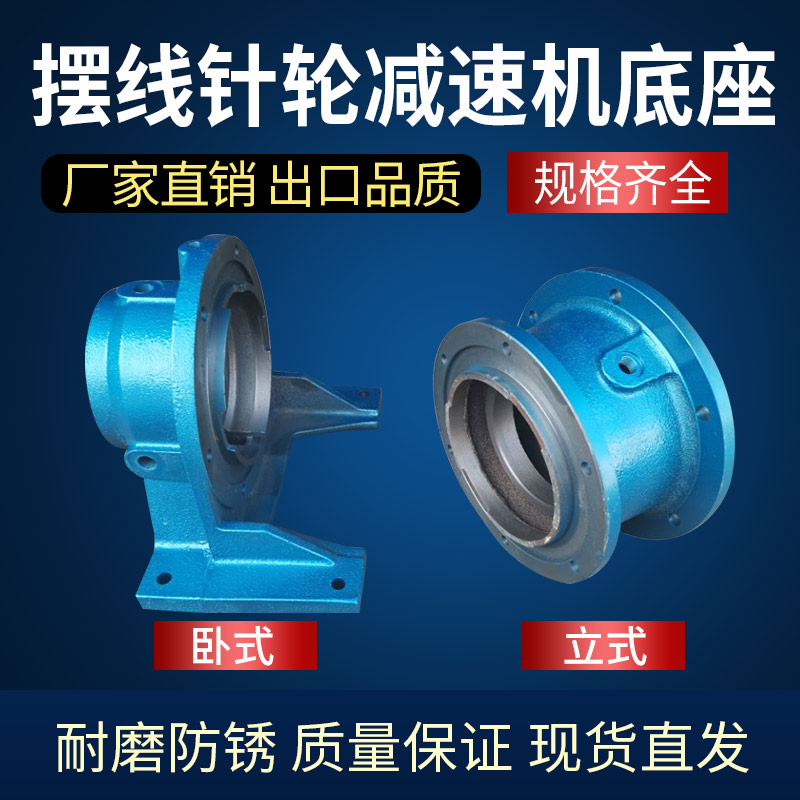 行星摆线针轮减速机底座立式卧式减速机机座配件机壳