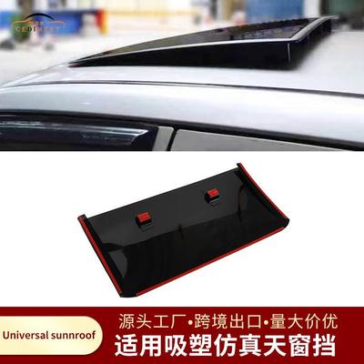 适用汽车装饰天窗通用吸塑仿真天窗挡Sunroof Deflector80*40CM