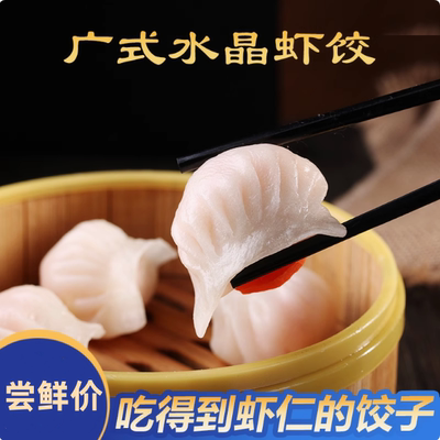 广式水晶虾饺 富贵港式虾饺皇点心茶点 速冻虾饺子水饺大虾仁