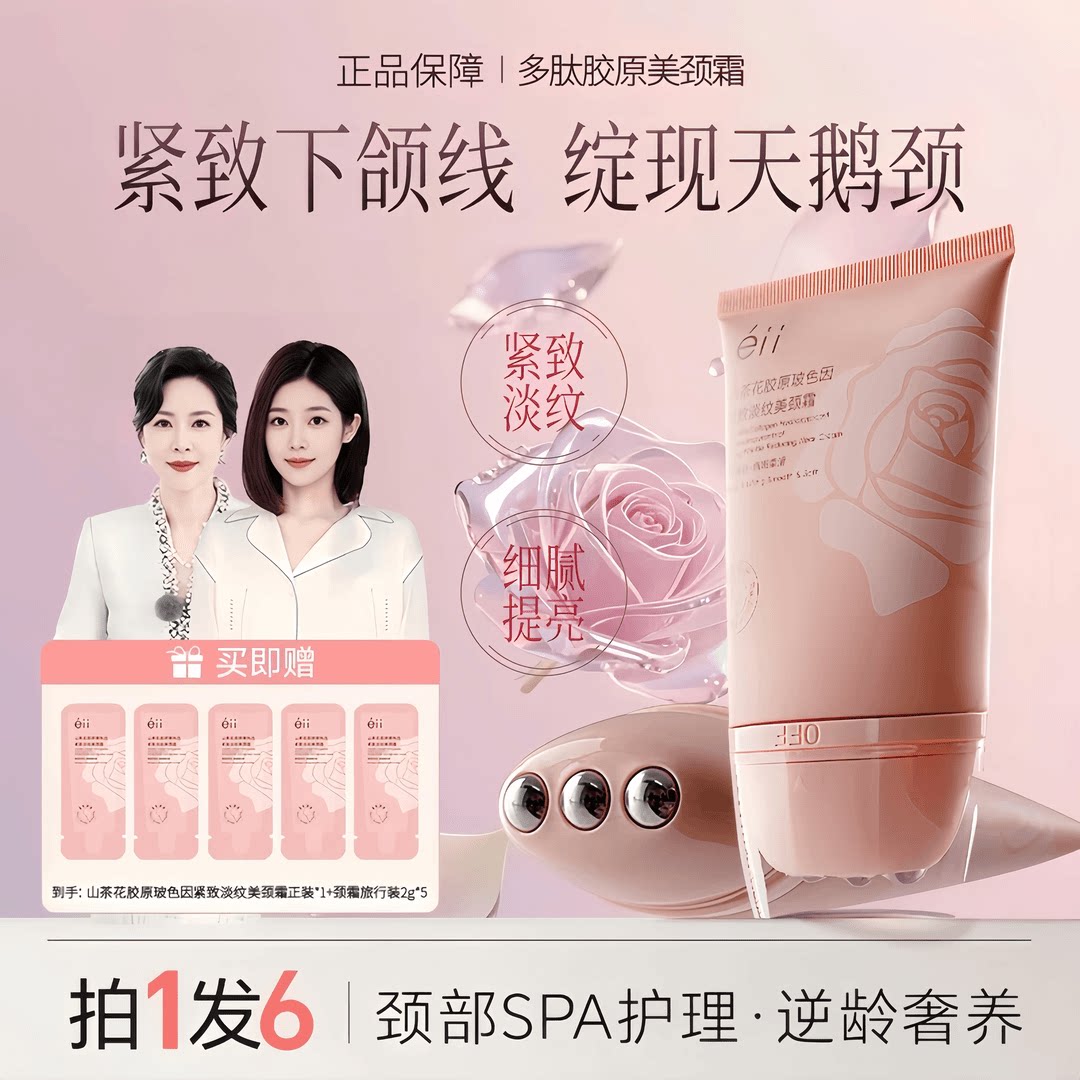 EII【网红同款】多肽胶原美颈淡纹紧致抗皱提拉逆龄胜肽玻色颈霜