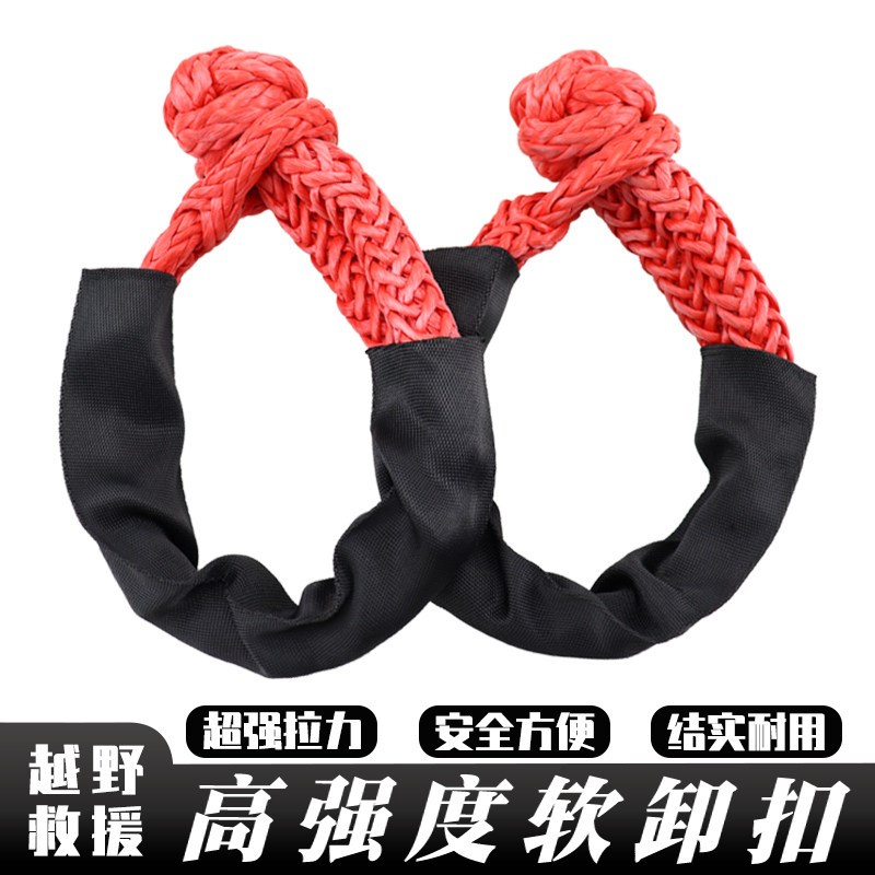 21吨越野自救拖车救援疙瘩绳软卸扣绳扣绞盘绳U型3/4钩改装绳网