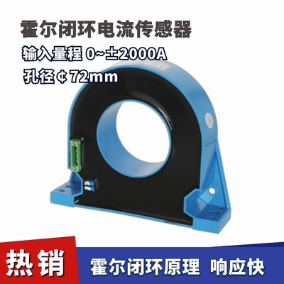 霍尔闭环电流传感器0~2000A 输出400mA 孔径:72mm