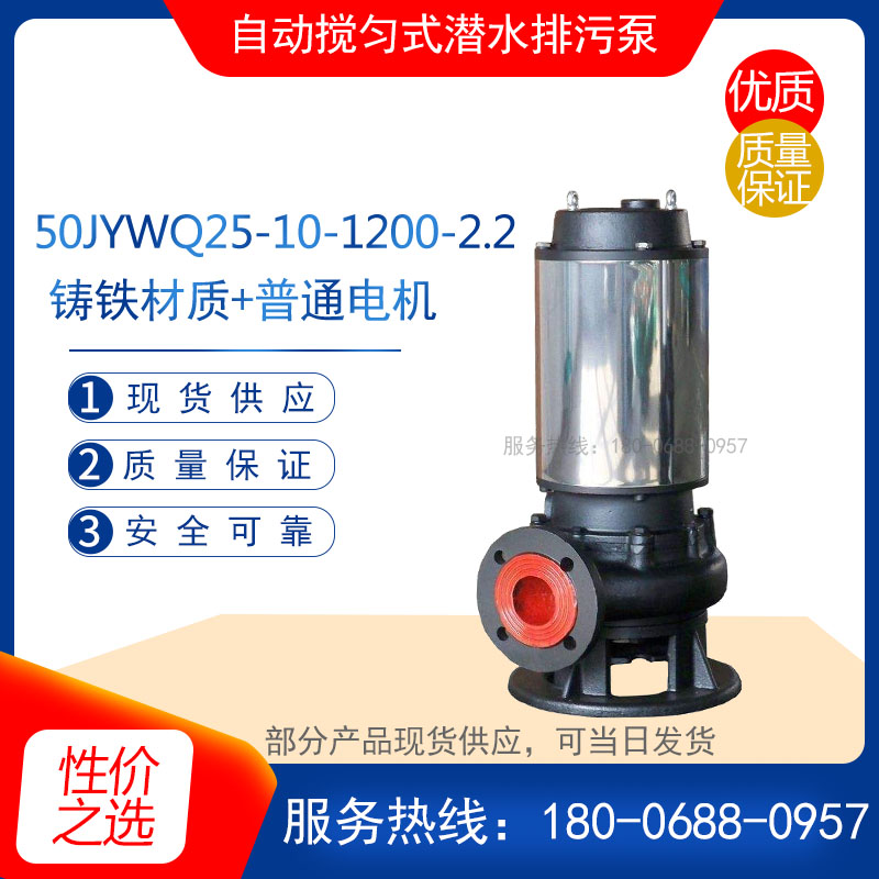 JYWQ50-25-10-1200-2.2 铸铁自动搅匀式潜水排污泵 电动泵 排水泵