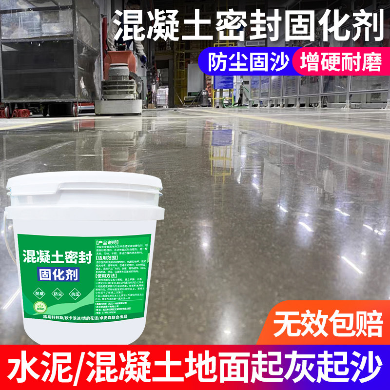 水泥地面起沙处理剂混凝土密封水泥固化剂地面起灰起砂渗透固化剂