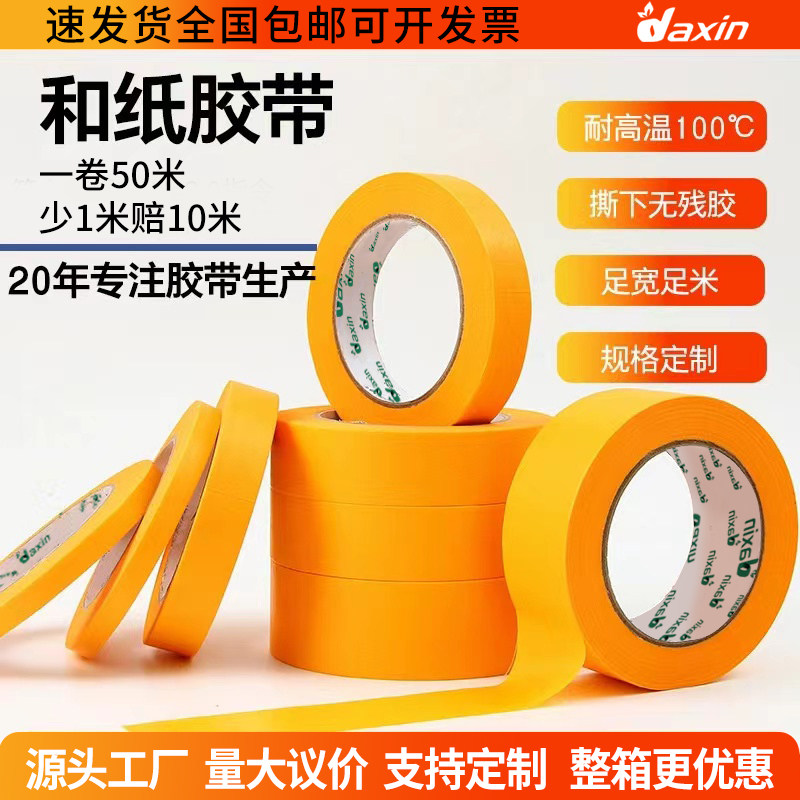 美纹纸胶带和纸高粘胶带黄色和纸胶带喷漆胶带内墙和纸7388分色纸