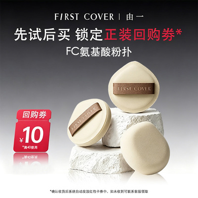 FIRSTCOVER/由一FC水光肌粉扑
