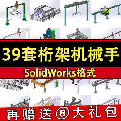39套桁架机械手3D图纸双轴龙门架机器人SolidWorks三维模型设计sw