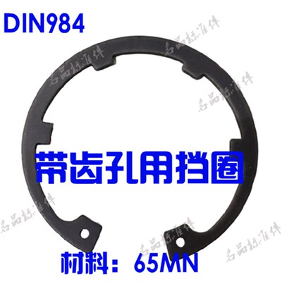 DIN984带齿孔用弹性挡圈 带内凸耳挡圈卡簧45 47 48 50 52 55 58