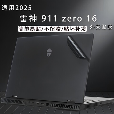 适用2025款雷神911zero16电脑贴纸猎刃R16外壳保护膜易贴防刮16英寸笔记本ThunderBook 16屏幕贴膜机身全套